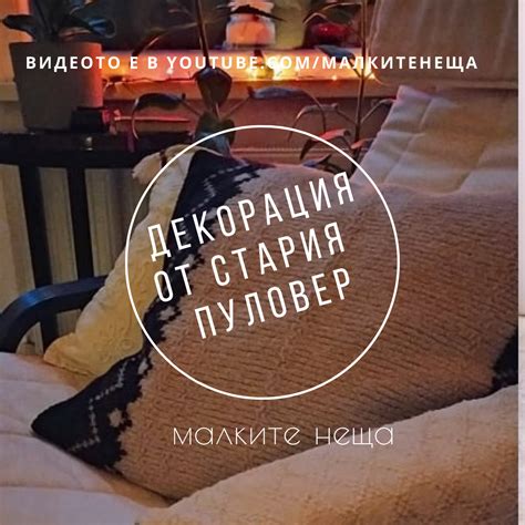 Да направим сами декоративна възглавничка Декор Декорации Пуловер
