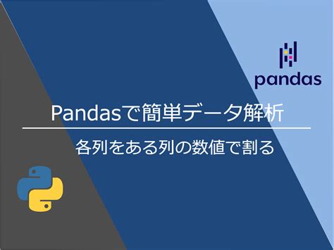【pandasで簡単データ解析】各列をある列の数値で割る Mickeys Life