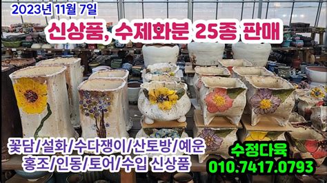 화분 판매 11월 7일 신상품 수제화분 25종 판매수정다육01074170793 5만원이상 무료배송 다육화분 도매 Youtube