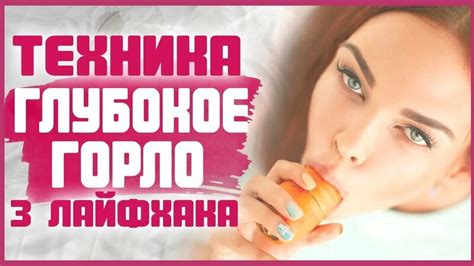 Техника Глубокое Горло от которой ОН будет в восторге Как делать