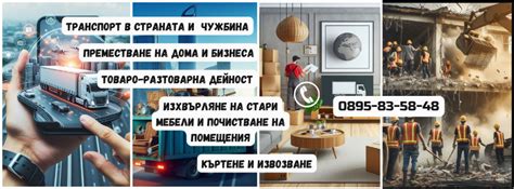 Извозване на стари Мебели София Екип от опитни хамали студенти