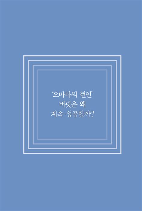 알라딘 미리보기 워런 버핏의 8가지 투자 철학