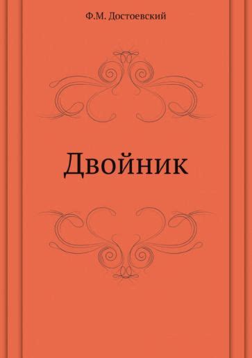 Книга: "Двойник" - Федор Достоевский. Купить книгу, читать рецензии ...