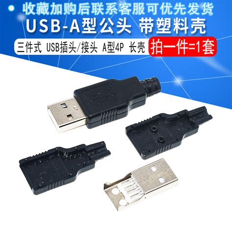 Usb公头带塑料壳三件式 Usb插头 Usb接头 A型4p带壳（长壳） 虎窝淘