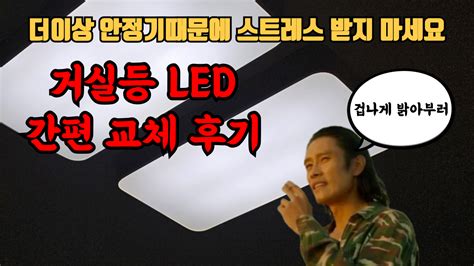 Led거실등 안정기없는 일체형 모듈 교체 영상