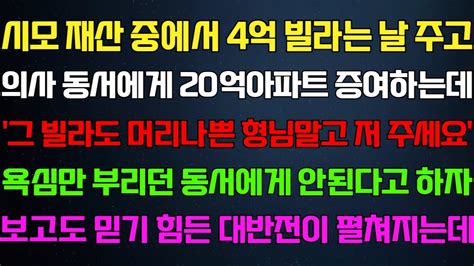 반전 신청사연 시모 재산중에 빌라는 날 주고 동서에게 아파트 증여하는데 내 빌라까지 바라던 동서에게 반전이 펼쳐지는데사연카페실화사연썰 Youtube