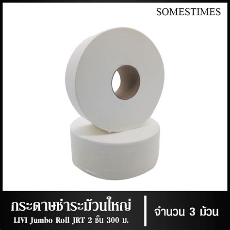 Livi กระดาษชำระม้วนใหญ่ Jrt 2 ชั้น 300เมตร 3 ม้วน ผลิตจากเยื่อกระดาษบริสุทธิ์ 100 Virgin Pulp