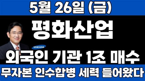 속보 평화산업 5월26일 금요일 무자본 인수합병 세력 들어왔다 즉시 매수하라내일 오전 10시 이후 폭등평화산업평화산업주가 Youtube