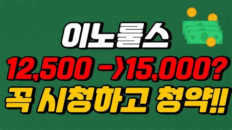 공모주로 돈벌기 이노룰스 꼭 시청하고 청약 수요예측 기관경쟁률 기업분석 부업 재테크 주식 초보 청약 기릿 공모주린이 YouTube