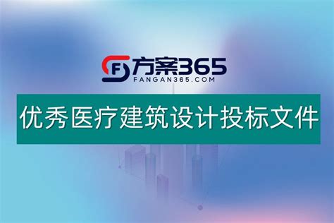 优秀医疗建筑设计投标文件 方案365 方案365