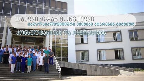 ჯეო ჰოსპიტალსი Geo Hospitals მძლავრი ჰოსპიტალური ქსელი Youtube