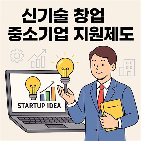 신기술 창업 중소기업 지원제도