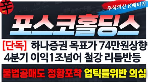 Posco홀딩스 주가전망 단독 하나증권 목표가 74만원 대폭상향 거듭되는 불법공매도 정황포착 대응전략 Youtube
