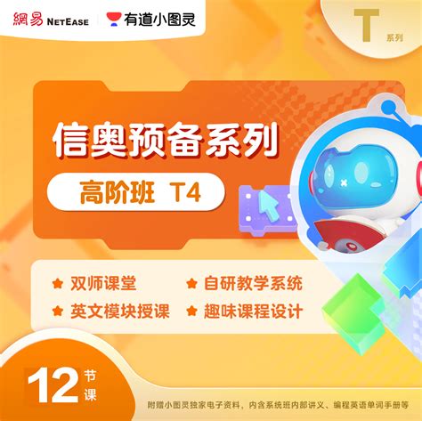 t季度课新版：t4编程高阶系统班 有道精品课