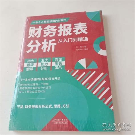 财务报表分析从入门到精通刘靳 著孔夫子旧书网