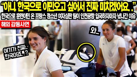 아니 한국으로 이민오고 싶어서 진짜 미치겠어요 한국으로 훈련이민 온 프랑스 청소년 여자심판 팀이 인천공항 입국하자마자 넋나간 이유 YouTube