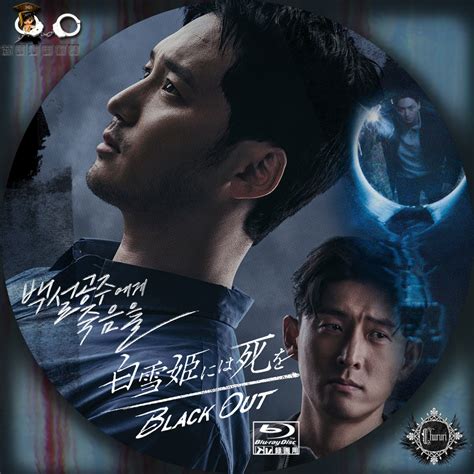カッチカジャ韓国drama・ost♪label 白雪姫には死を～black Out～レーベル