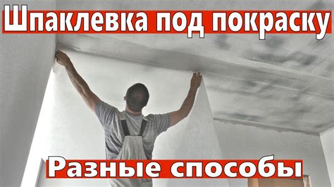 Шпаклевка гипсокартона под покраску разными способами - YouTube