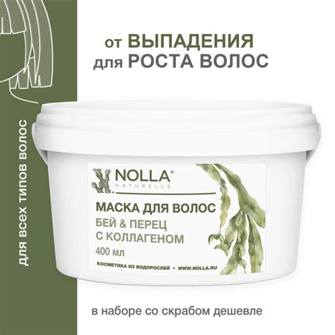 NOLLA naturelle. Водорослевая маска от выпадения волос БЕЙ и ПЕРЕЦ с ...