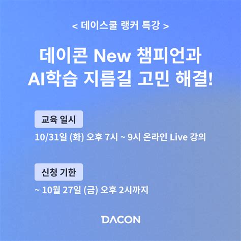 Dacon 데이콘 New 챔피언과 Ai학습 지름길 고민 해결 데이스쿨 랭커 특강 공모전 대외활동 링커리어