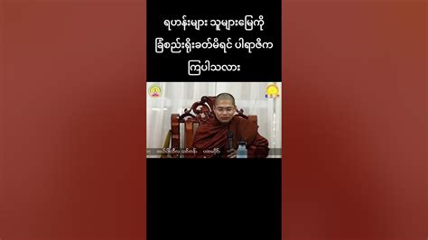 ရဟန်းများ သူများမြေကို ခြံစည်းရိုးခတ်မိရင် ပါရာဇိက ကြပါသလား Shorts