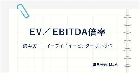 Ev Ebitda倍率とは 国内最大級のmandaマッチングサイト スピードmanda │運営： 株 日本経営研究所