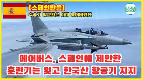 스페인반응 에어버스 유럽에서 한국 전투기 판매 제의 Youtube