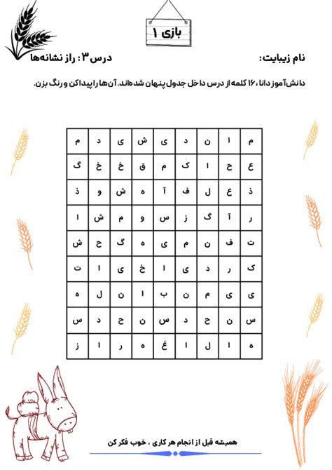 کاربرگ‌های بازی و سرگرمی تقویت املا و درست نویسی درس 3 راز نشانه ها