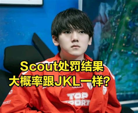 【英雄联盟】scout不会被禁赛？doinb：大概率跟jkl签rng一样 3楼猫