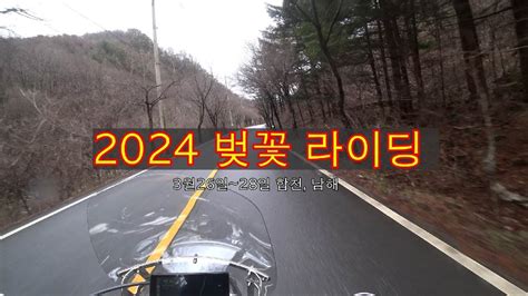 벚꽃투어2024 벚꽃라이딩 할리데이비슨 팻보이114 로드킹s 스트리트 글라이드 Bmw R18tc 합천 남해 Youtube