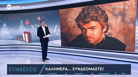 Εννιά χρόνια χωρίς τον Τζορτζ Μάικλ