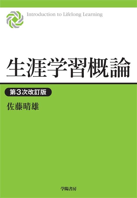 生涯学習概論 第3次改訂版 株式会社 学陽書房 ｜「信頼｣｢斬新｣｢面白い｣を実現する！