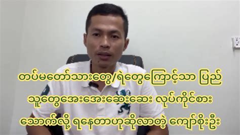 တပ်မတော်သားတွေ ရဲတွေကြောင့်သာပြည်သူတွေအေးအေးဆေးဆေးလုပ်ကိုင်စားသောက်လို့ ရနေတာဟုဆိုလာတဲ့ ကျော