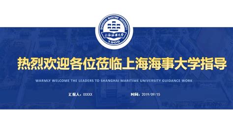 上海海事大学蓝色会议模板（ppt格式）