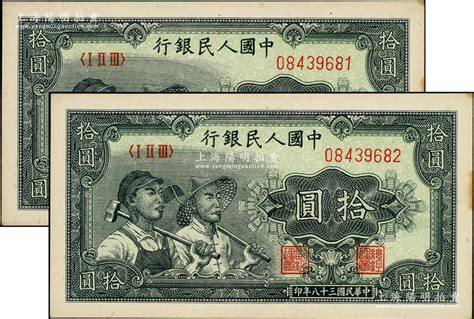 第一版人民币“工农图”拾圆共2枚连号，前辈藏家出品，原票未折九五成新 钞史钩沉·中国纸币（二） 拍卖结果 上海阳明拍卖有限公司 中国纸币老