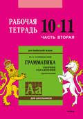 Ю. Б. Голицынский, книга Грамматика. Ключи к упражнениям – скачать в ...
