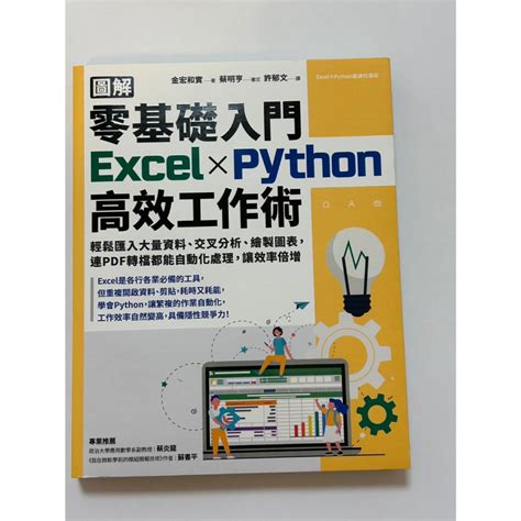 ⭐ 近新書 ⭐【圖解】零基礎入門excel╳python高效工作術 excel python 工作 程式 自動化 整理 蝦皮購物