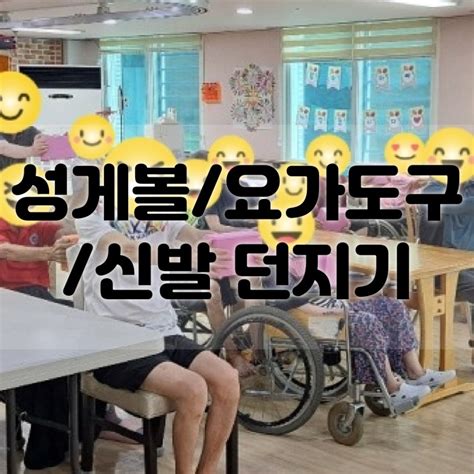 김포 요양원 인지 수업 성게 볼요가 도구신발 던지기 네이버 블로그
