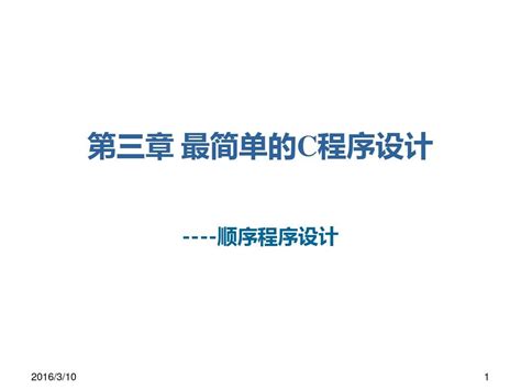 c语言 ch03 1 常量变量 word文档在线阅读与下载 无忧文档