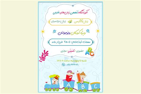 تراکت و پوستر تبلیغاتی زبان انگلیسی برای کودکان و نوجوانان لایه باز