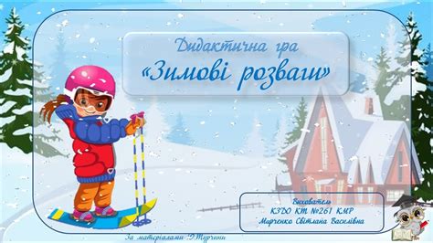 Дидактична гра Зимові розваги Youtube