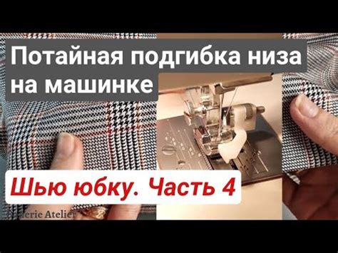 Потайной шов на машинке 🎯 Лапка для подгибки низа. ПОШИВ юбки ЧАСТЬ 4 ...
