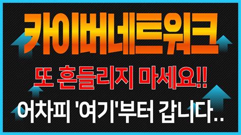 카이버네트워크 또 흔들리지 마세요 어차피 여기부터 갑니다 Youtube