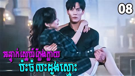 អន្ទាក់ស្នេហ៍ក្លែងក្លាយប៉ះចំបេះដូងស្មោះ ភាគ៨ Bt2021 Youtube