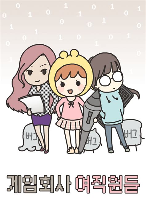 게임회사 여직원들 웹툰 카카오페이지
