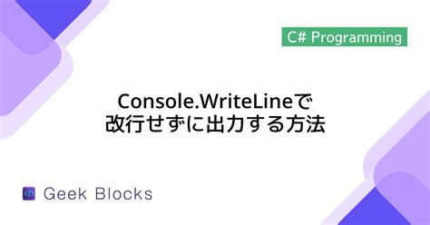 C Consolewritelineで数値と文字列を同時に出力する方法 C Consolewritelineで数値と文字列を同時に出力する方法