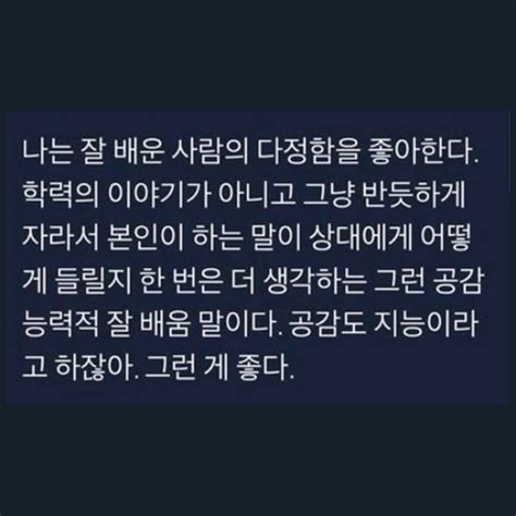 여전히 그리워하고 있어 잘 배운 사람의 다정함 글 글귀 글그램 글귀그램 좋은글 공감글 감성글 사랑글 이별글 위로글 인간관계 좋은말 공감 위로