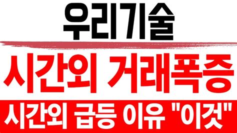 주식 우리기술 시간외 거래폭증 우리기술 우리기술주가 우리기술주가전망 우리기술목표가 두산에너빌리티 두산퓨얼셀 보성파워텍 두산 Youtube