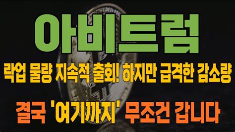 코인 아비트럼 아비트럼 코인분석 지속적인 하락 락업물량 소화는 언제 그래도 결국 갈 수밖에 없다 아비트럼락업 락업