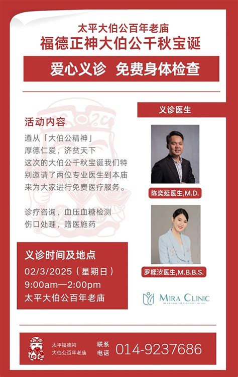 乙巳年二月初三（02 03 25） ——【大伯公誕義診服務🩺】 太平大伯公百年老庙（太平福德祠） facebook